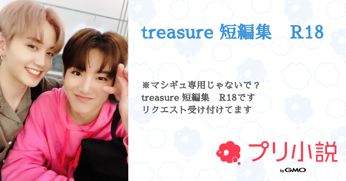 treasure 短編集 R18 - 全10話 【完結】（ぱんぷきんさんの小説） | 無料スマホ夢小説ならプリ小説 byGMO